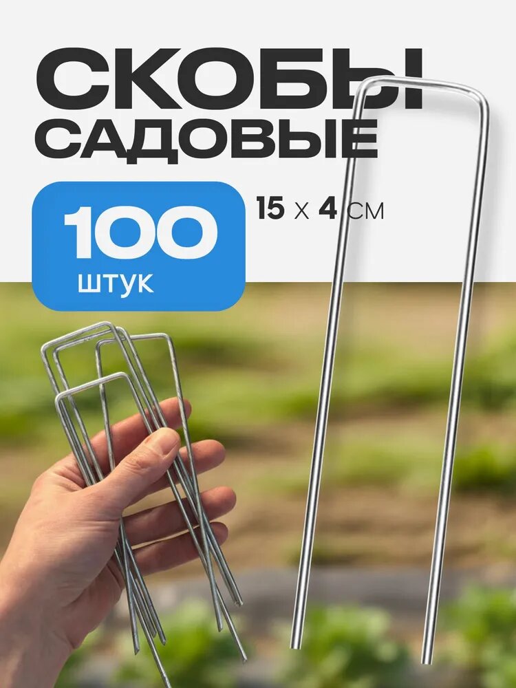 Скобы садовые для геотекстиля и укрывного материала для растений, 100 шт, 4 см