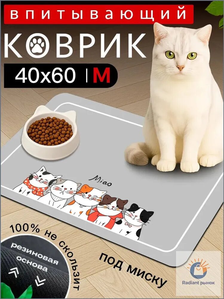 Коврик под миску и лоток для животных впитывающий 60x40 см