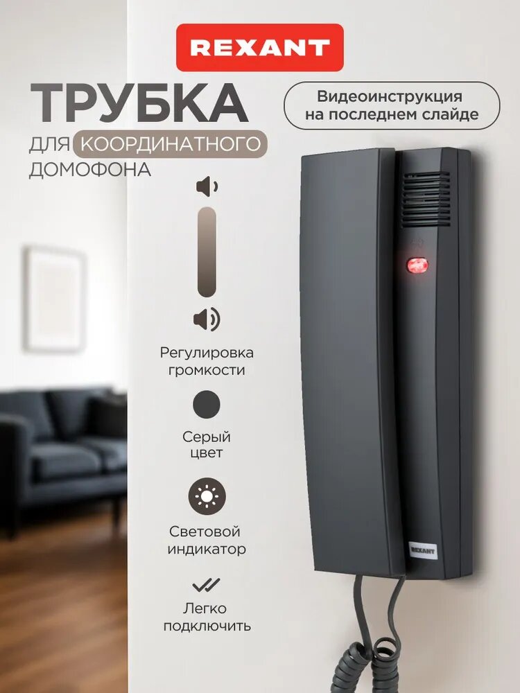 Домофон для квартиры трубка, трубка домофона для квартиры, REXANT