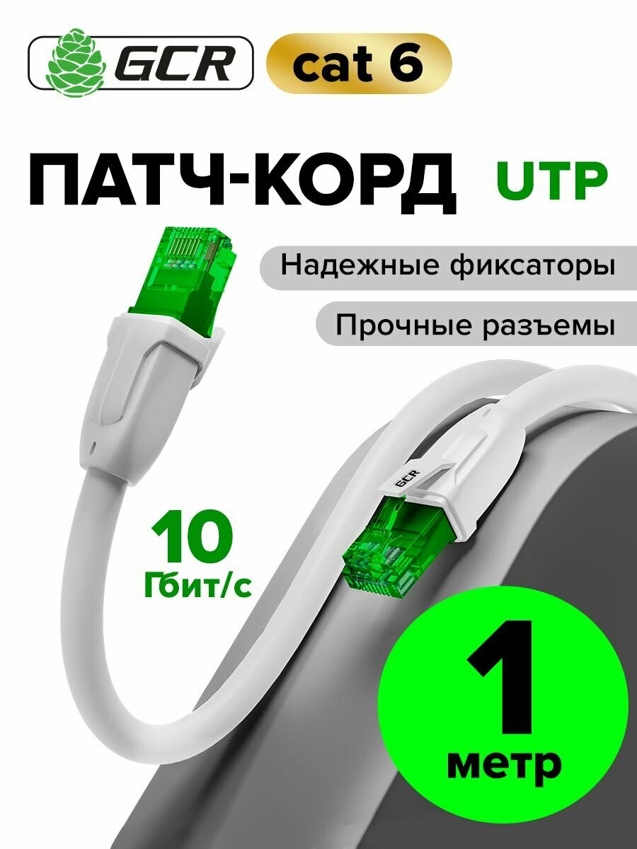 Профессиональный патч корд cat.6 LAN кабель для подключения интернета 1м GCR UTP белый 10 Гбит/с
