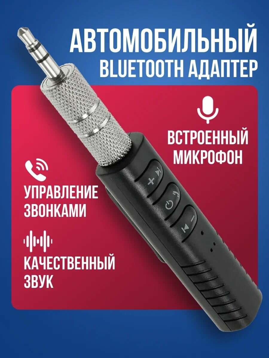 Автомобильный Bluetooth AUX, блютуз адаптер для авто, автомобильный Bluetooth приемник в машину aux Jack 3.5 mm для прослушивания музыки черный BT-03
