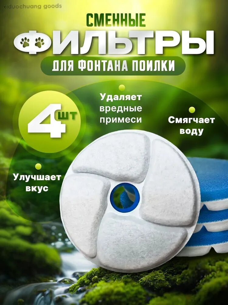 Фильтр для фонтана поилки для кошек, собак, сменный, угольный, набор 4 шт.