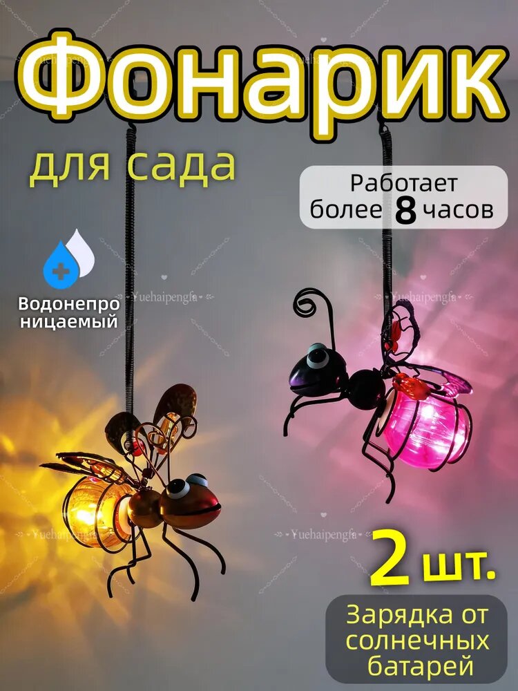 Уличный светильник-пчела, 2шт, на солнечной батарее, водонепроницаемый