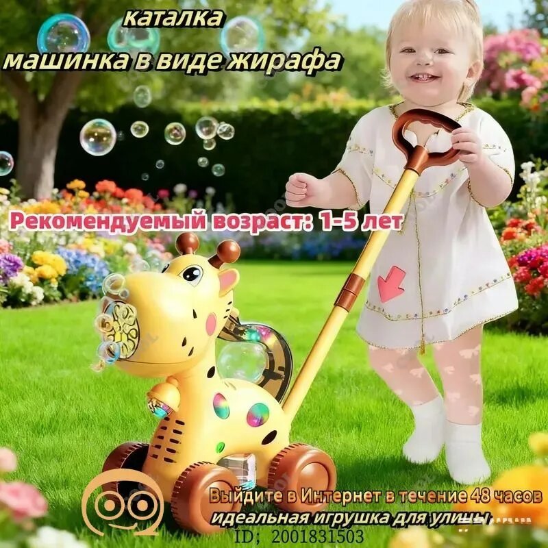 Забавная игрушка-каталка "Жираф" со стартером для мыльных пузырей/дети от 3 лет/развивающие игры на улице и дома