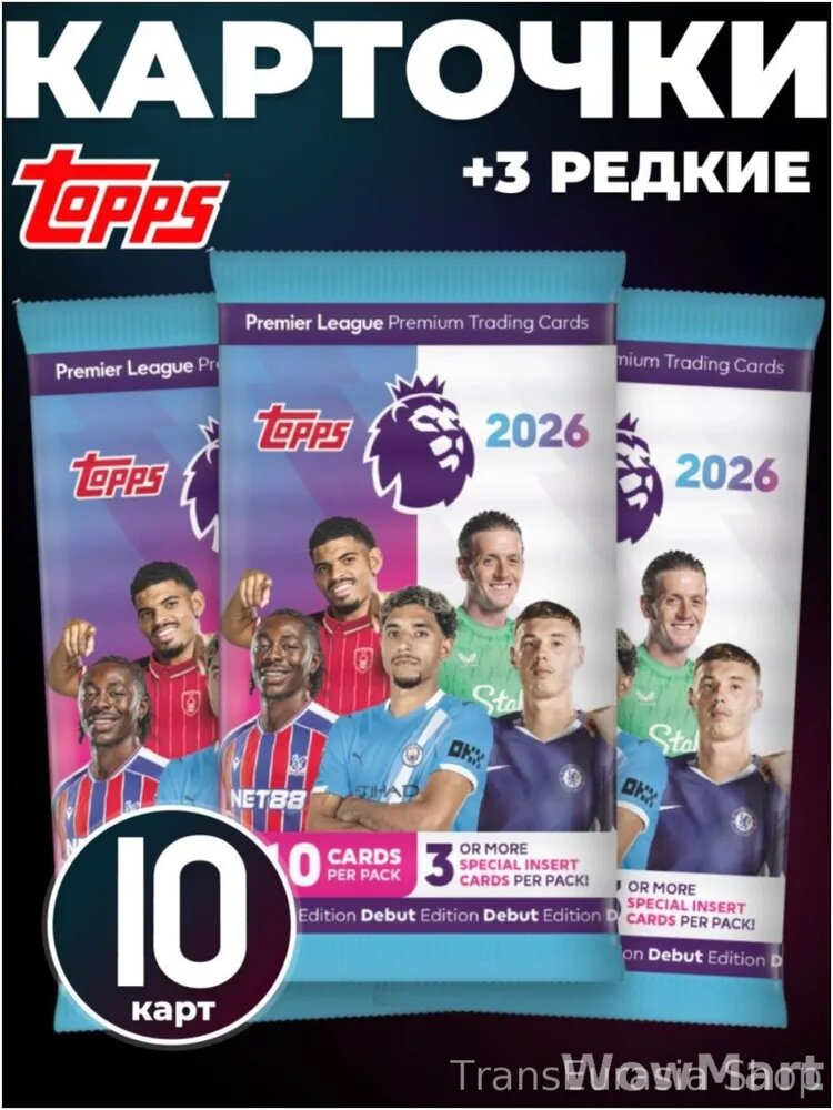 Футбольные карточки Topps Premier League 2026 (10 карточек)
