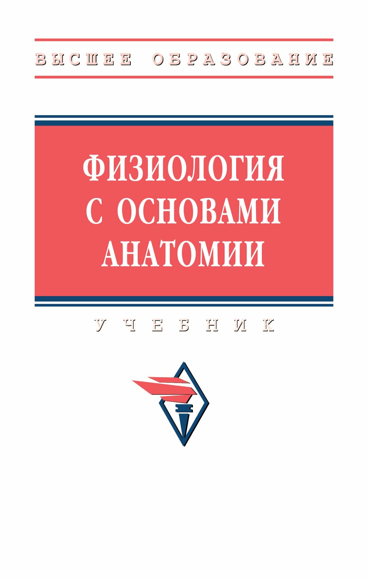 Физиология с основами анатомии: Учебник. Тюкавин А. И, Арсениев Н. А, Васильев А. Г. и др, - 2-е изд, перераб. и доп. Высшее образование. 2026г, 813с.