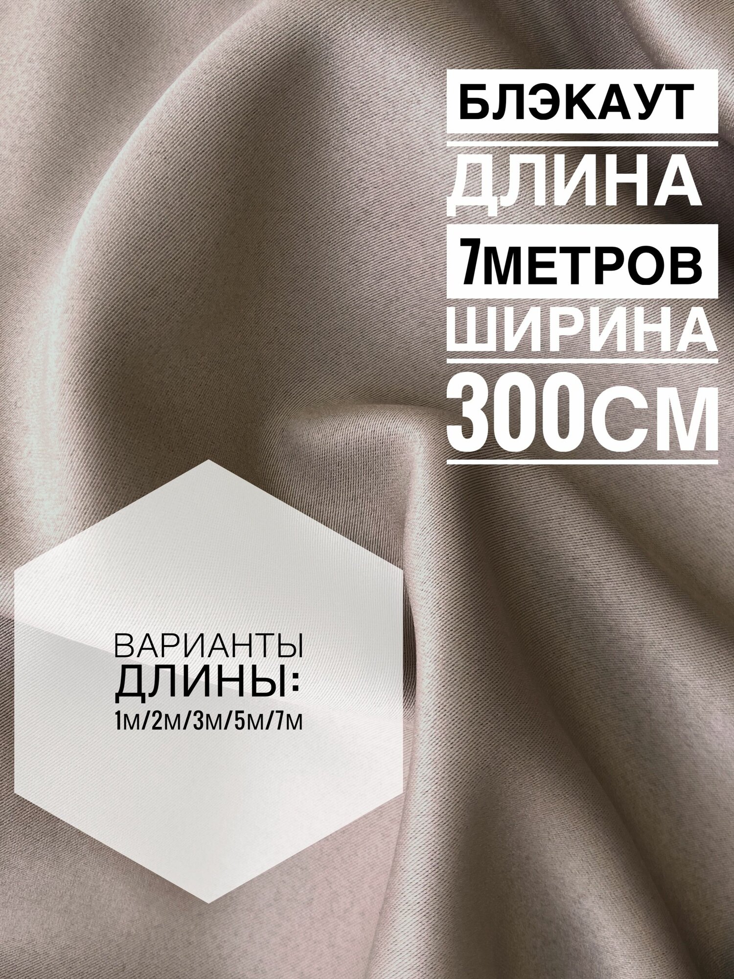 Ткань для шитья штор портьерная блэкаут, длина 7 метров, ширина отреза 305 см