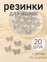 Резинка для волос 20 шт.