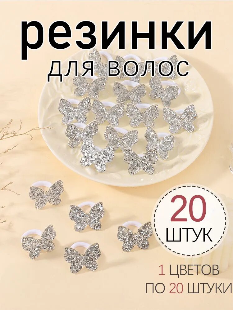 Резинка для волос 20 шт.