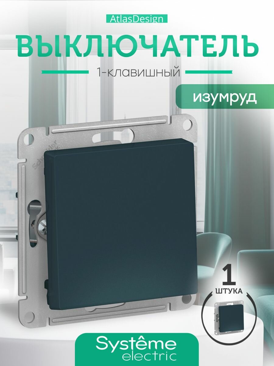 Schneider Electric ATLASDESIGN 1-клавишный выключатель, сх.1, 10АХ, механизм, изумруд ATN000811 10АХ изумруд механизм сх.1 1-клавишный