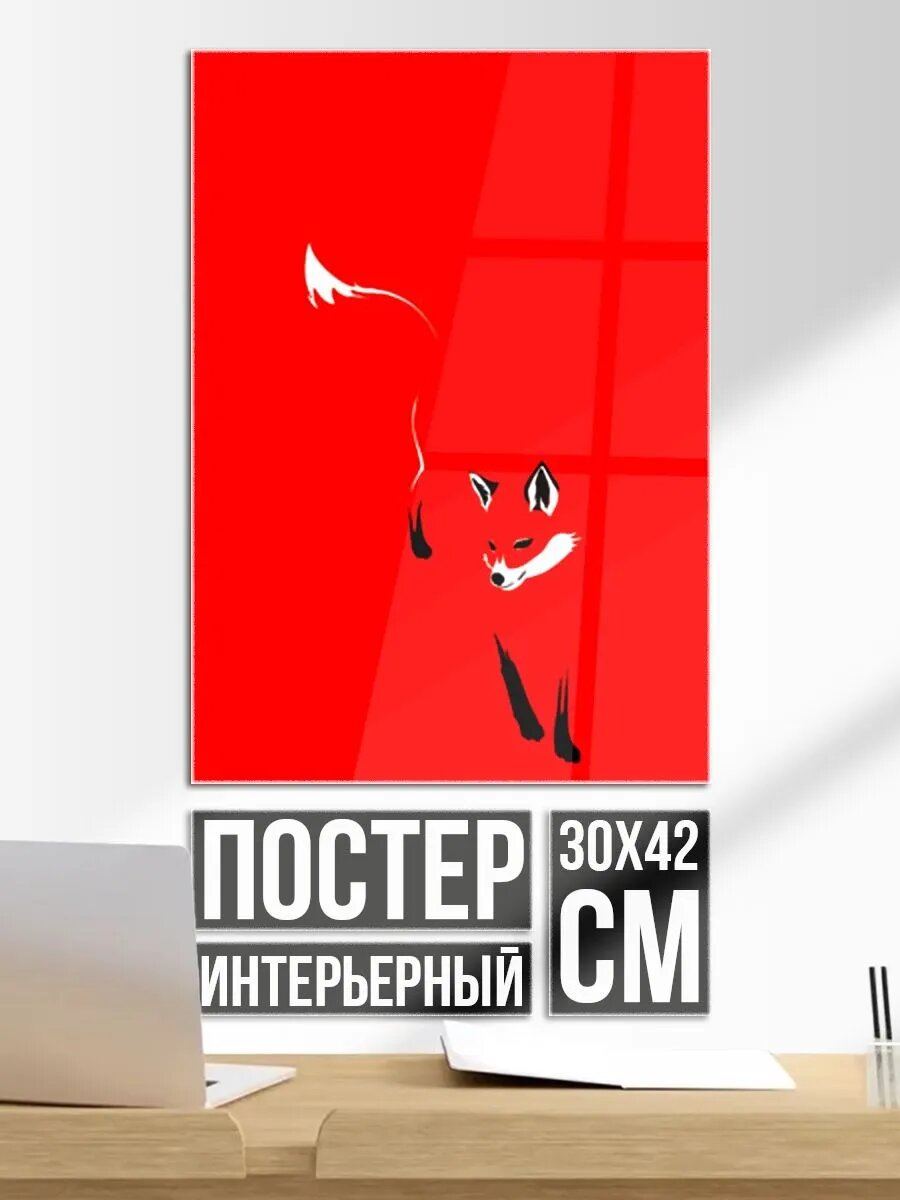 Постер на стену Красная лиса