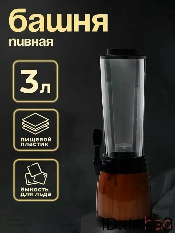 Диспенсер для напитков, 3 л