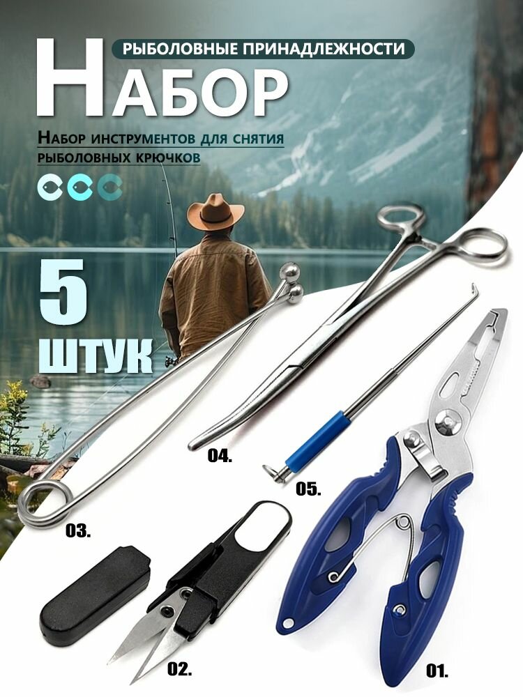 Рыбалки щипцы, pыболовный набор 5 в 1, комплект рыболовный, набор для рыбалки. Зажим экстрактор, плоскогубцы, зевник, ножницы, заводной экстрактор.