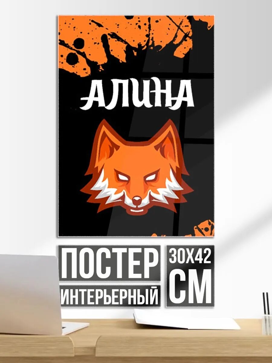 Постер на стену Алина + лиса + Краска