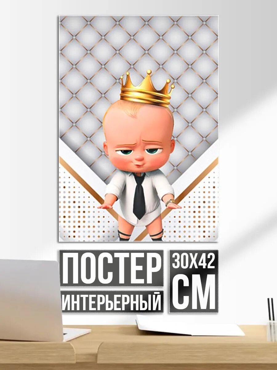Постер на стену Король босс молокосос