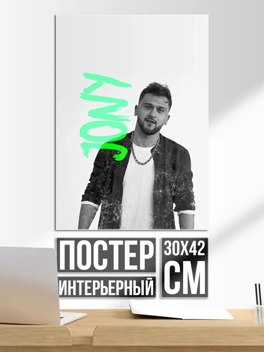 Постер на стену Jony music