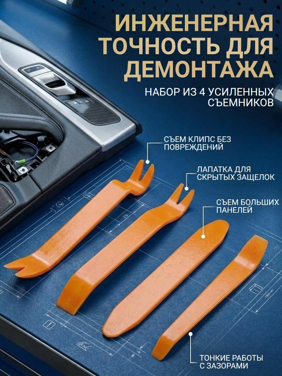Съемники автомобильных клипс, усиленные. Лопатки для снятия обшивки и пластика в салоне авто, 4 шт демонтаж обшивки салона набор инструментов