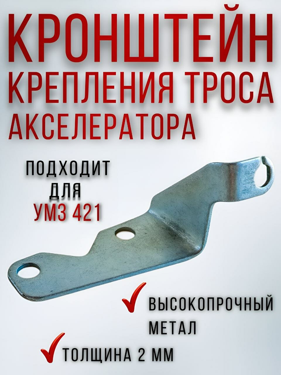 Кронштейн крепления троса акселератора (под карбюратор)
