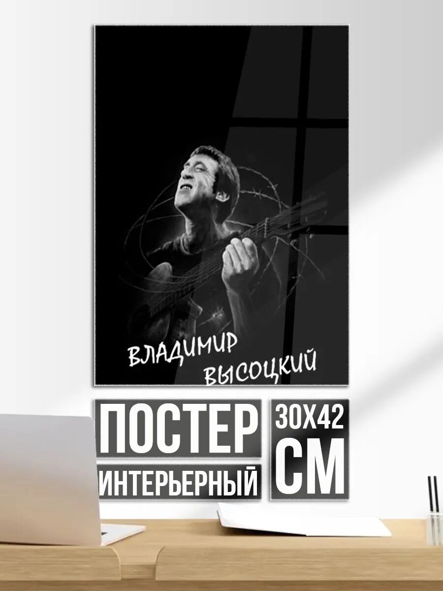 Постер на стену Владимир Высоцкий