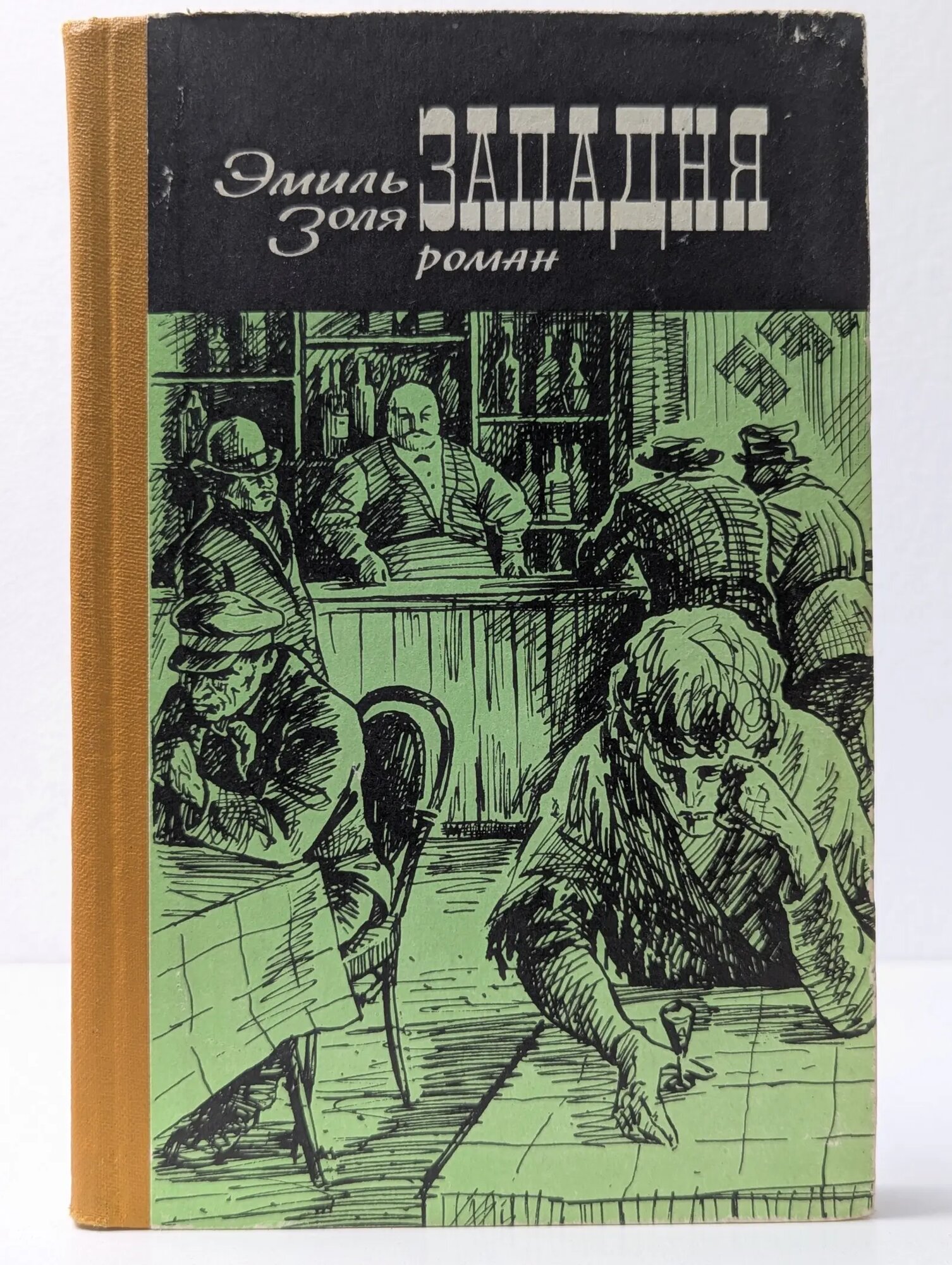 Западня Золя Эмиль 1986