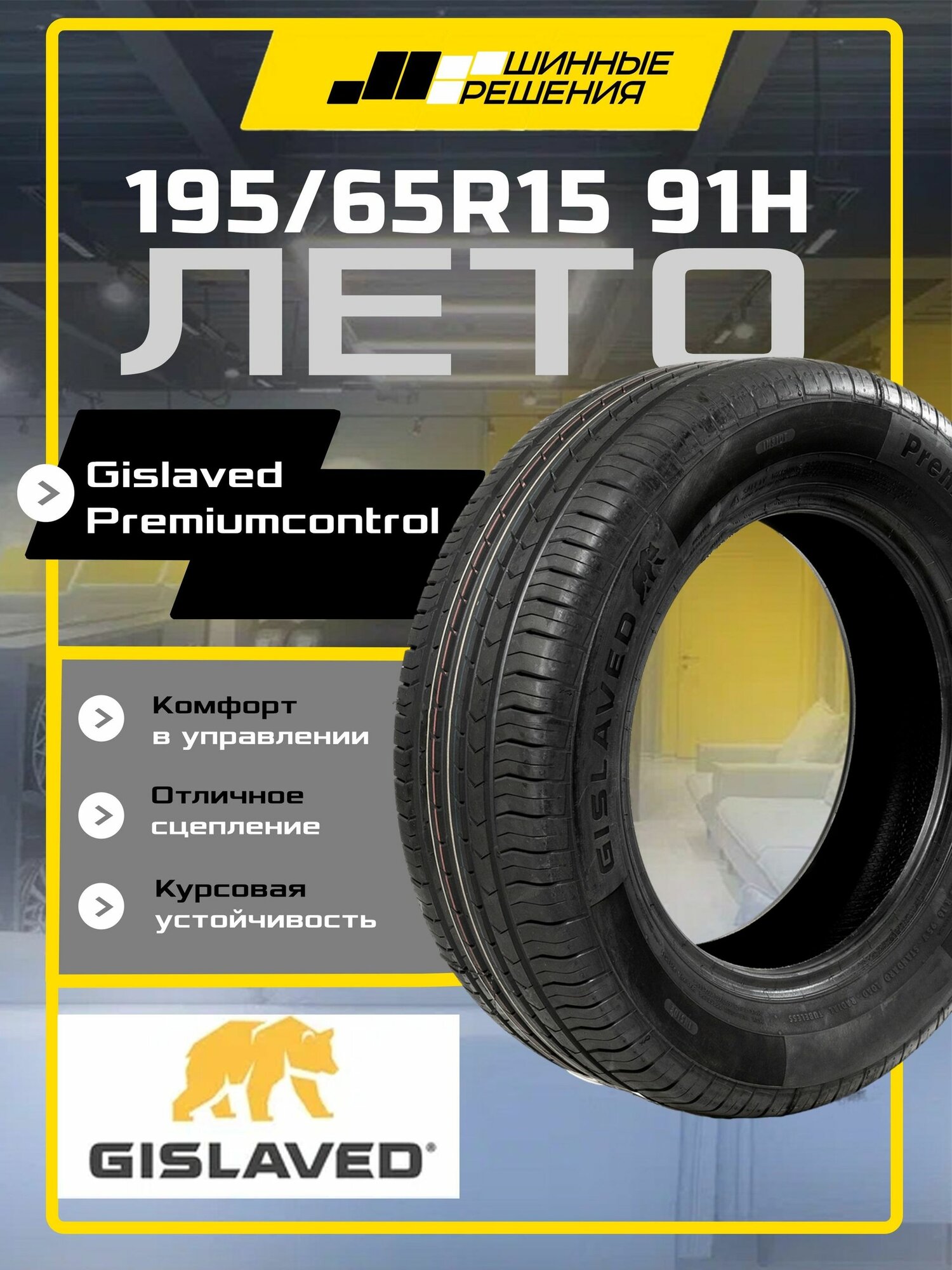 Шины летние 195/65R15 91H Gislaved Premiumcontrol, летняя автомобильная резина