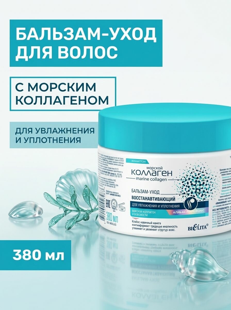 Бальзам-уход Морской коллаген восстанавливающий Увлажнение и уплотнение волос для тонких и ослабленных волос, 380 мл