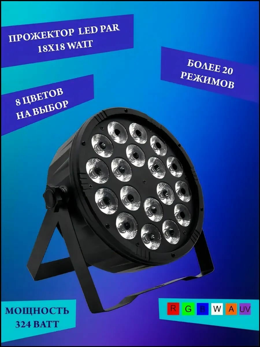 Качественный светодиодный прожектор PAR 18x12 W для популярного сценического освещения, не поддерживающий протокол DMX