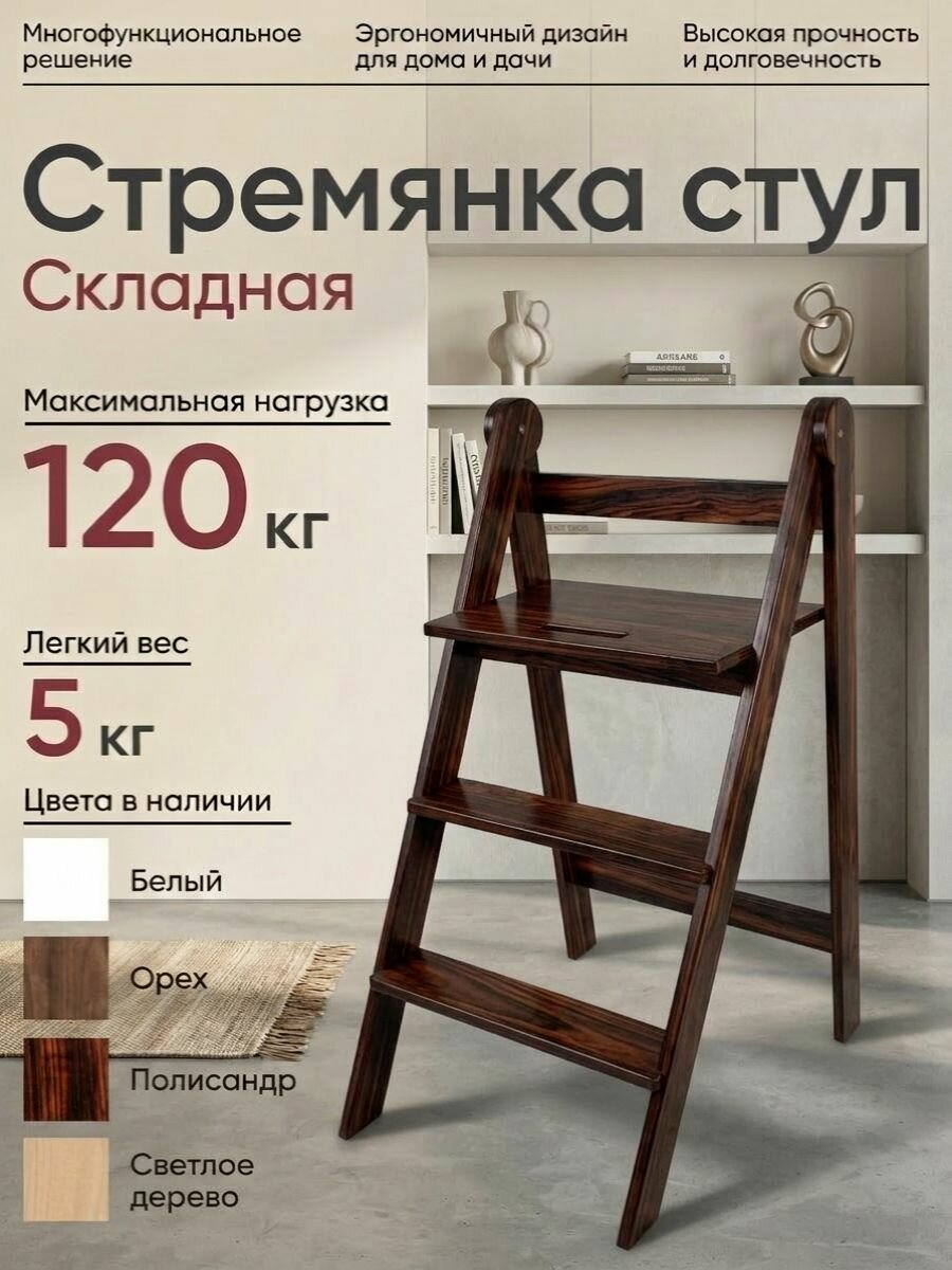 Стремянка стул, складная из натурального дерева цвета Палисандр