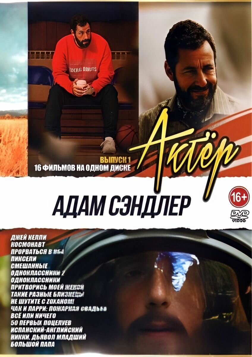 Адам Сэндлер: Коллекция из 16 фильмов. Выпуск 1. драма / комедия (DVD диск)