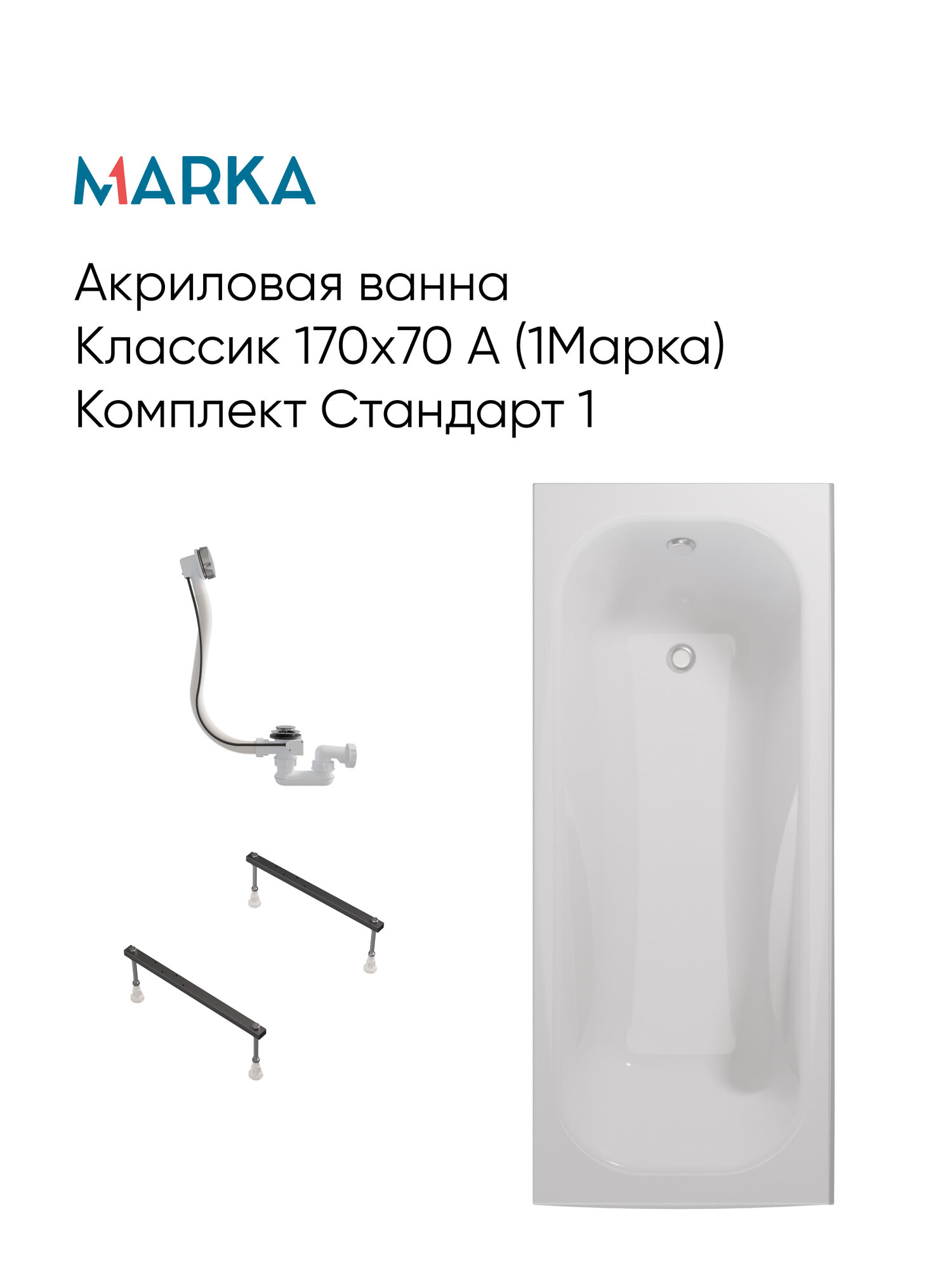 Ванна акриловая 170х70 см классик комплект 3в1: Прямоугольная ванна, металлические ножки, слив-перелив 01кл1770Акс1