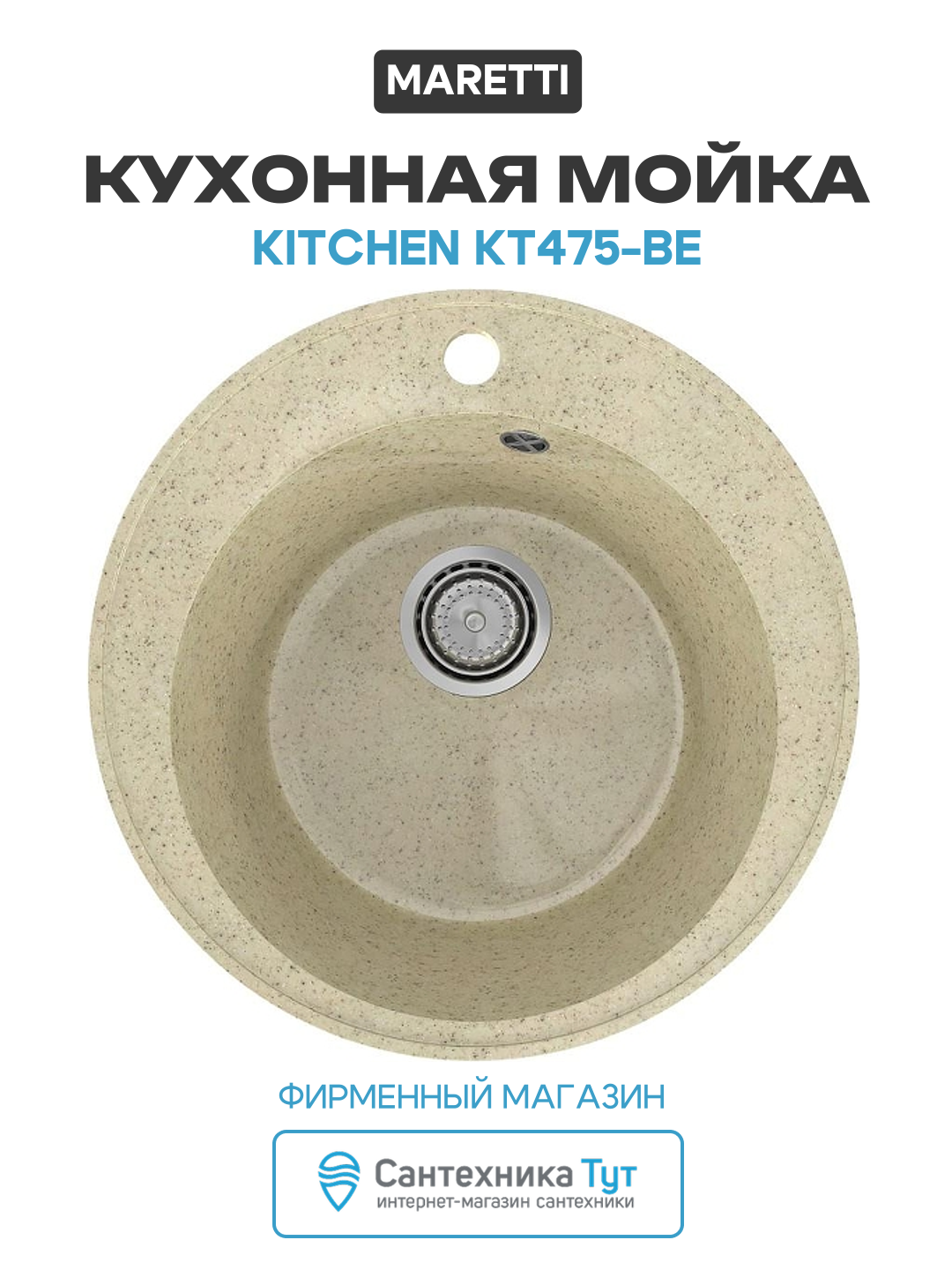 Кухонная мойка Maretti Kitchen 475 KT475-BE цвет Бежевый Круглая Встраиваемый сверху
