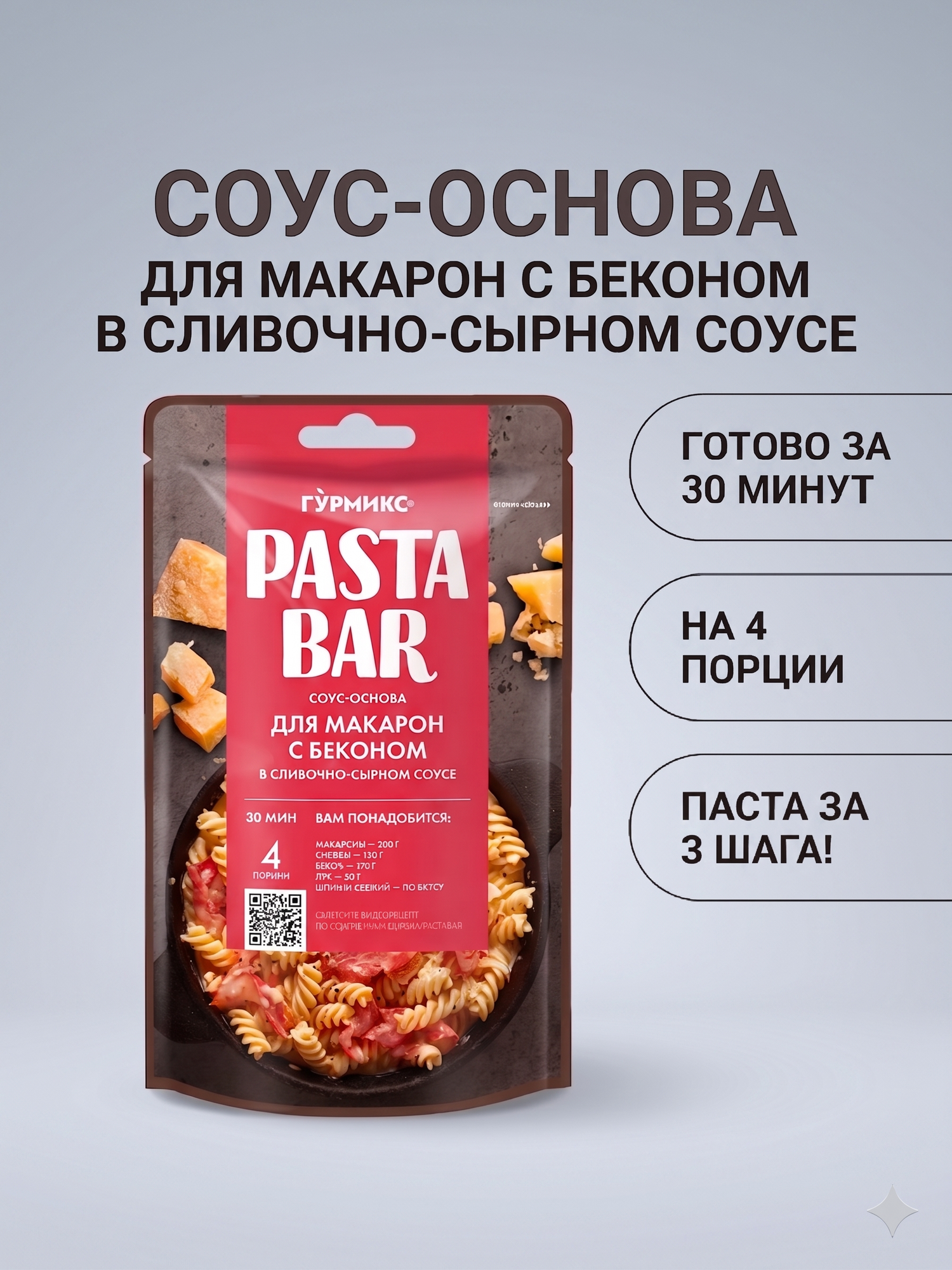 Соус основа Гурмикс Pasta Bar, для макарон, сливочно-сырный, бекон, неострый, 120г