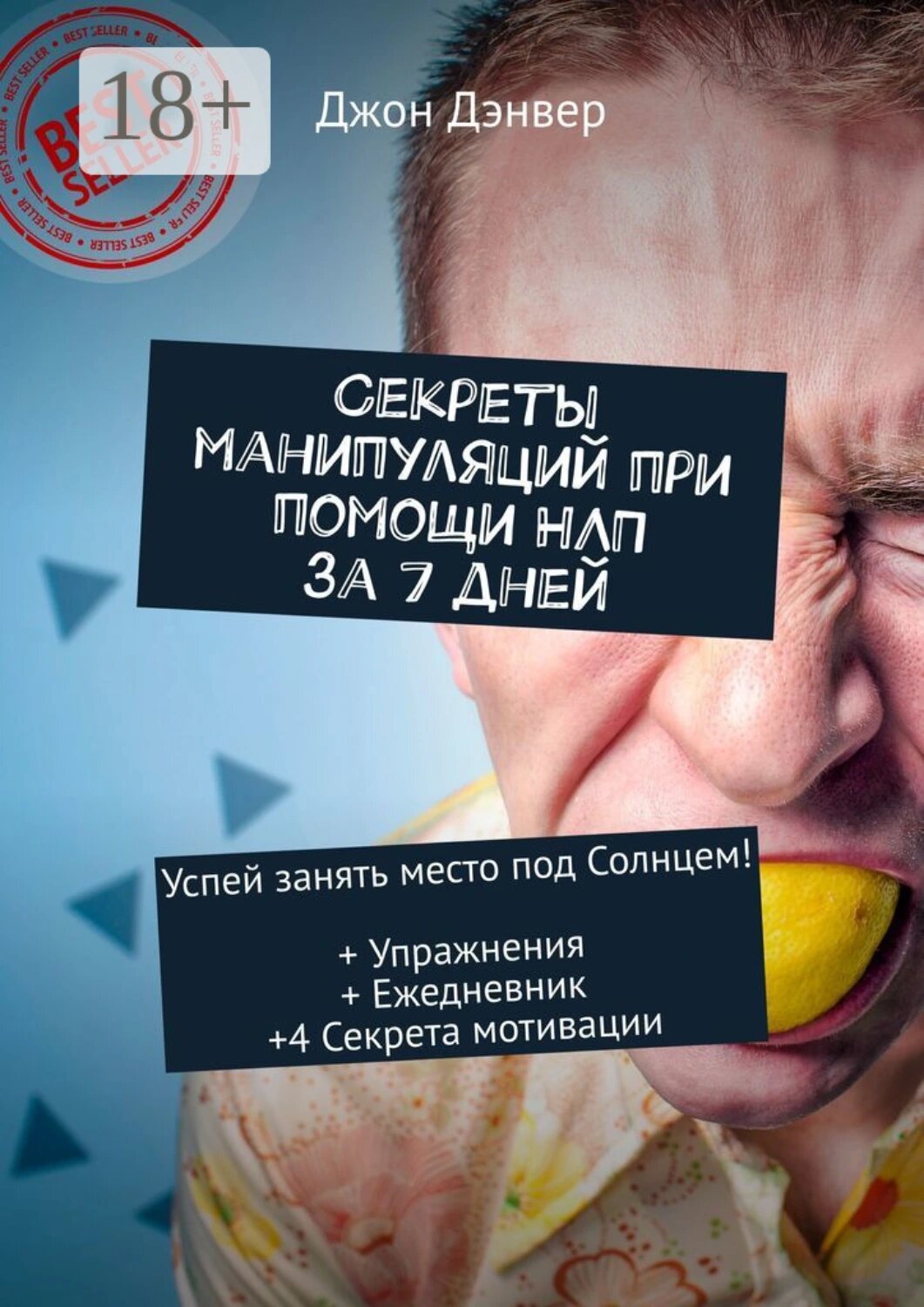 Секреты манипуляций при помощи НЛП за 7 дней. Успей занять место под Солнцем! + Упражнения + Ежедневник +4 Секрета мотивации [Цифровая книга]
