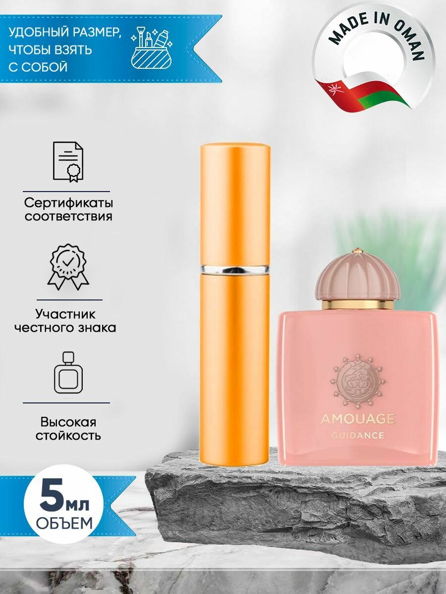 Amouage Guidance парфюм женский стойкий 5мл