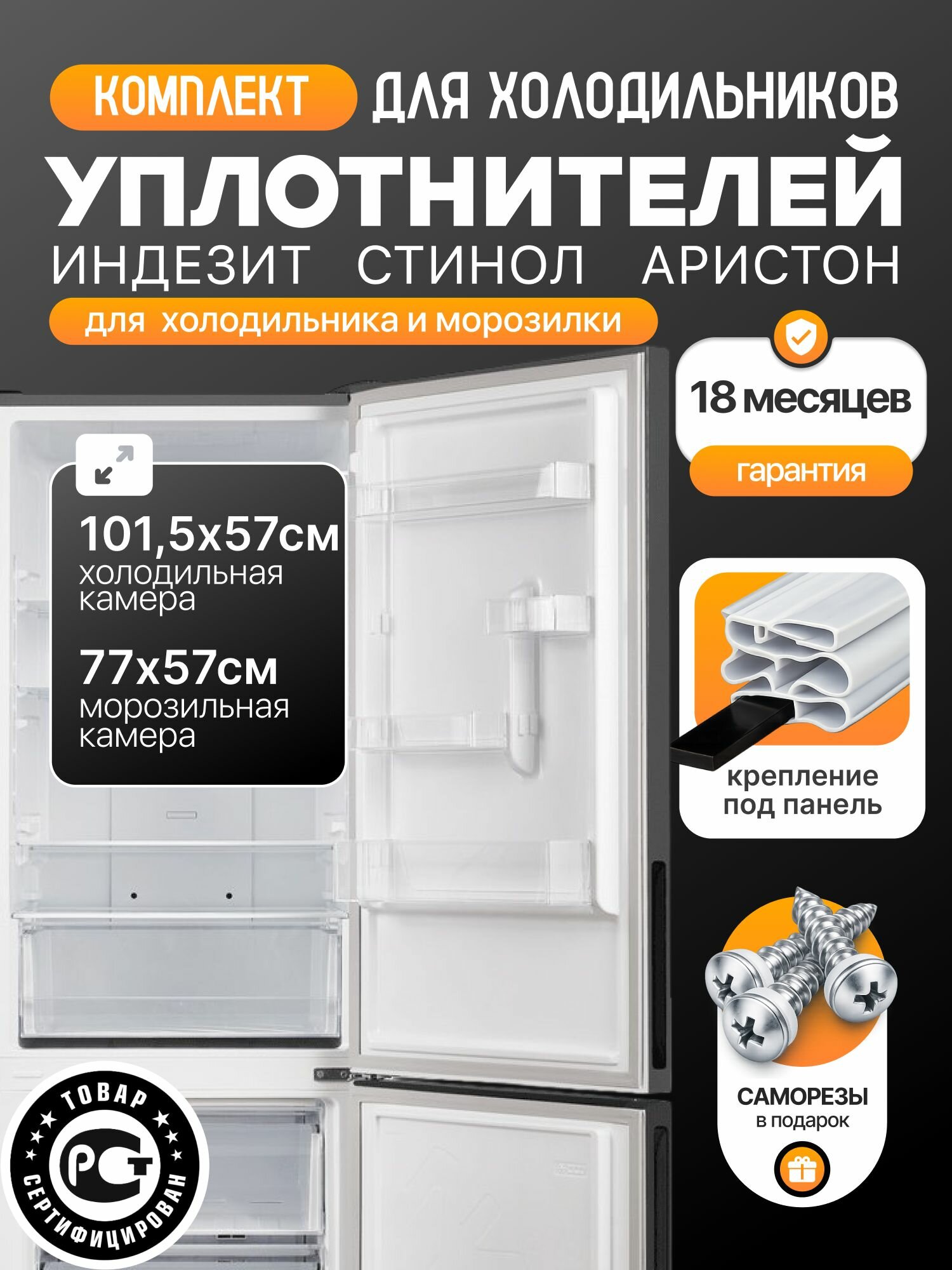 Комплект уплотнителей дверей холодильника Indesit (Индезит), Stinol (Стинол), Ariston (Аристон) 101,5*57 см + 77*57 см