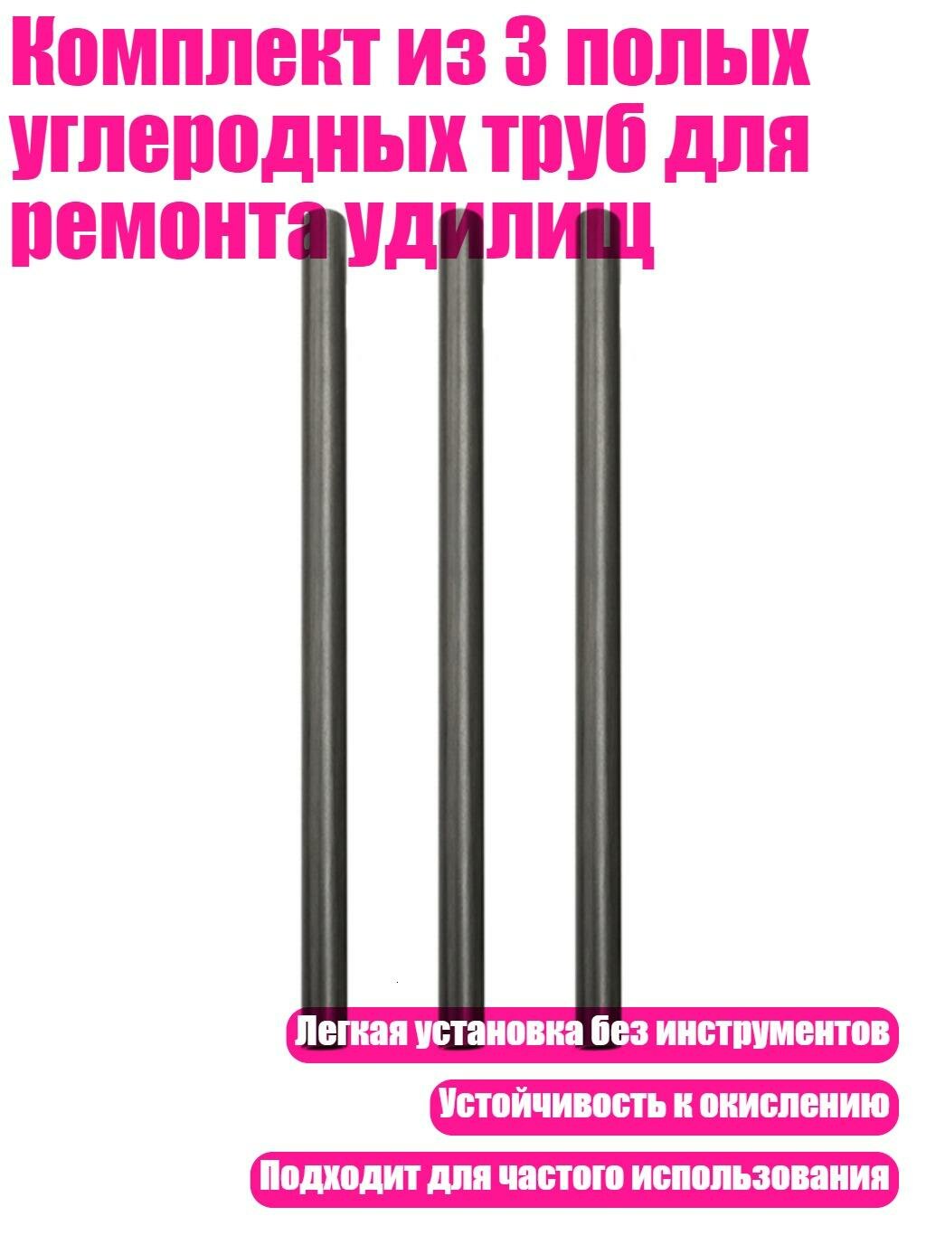 Комплект из 3 полых углеродных труб для ремонта удилищ, 3mm