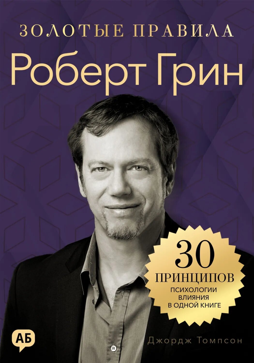 Роберт Грин. Золотые правила [Цифровая книга]