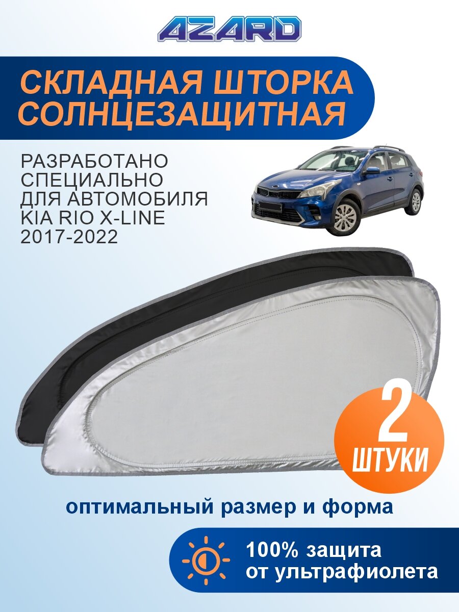 Солнцезащитная шторка AZARD Kia Rio X-Line 1 поколение (2017-2022) / шторка в авто Киа Рио Икс-Лайн