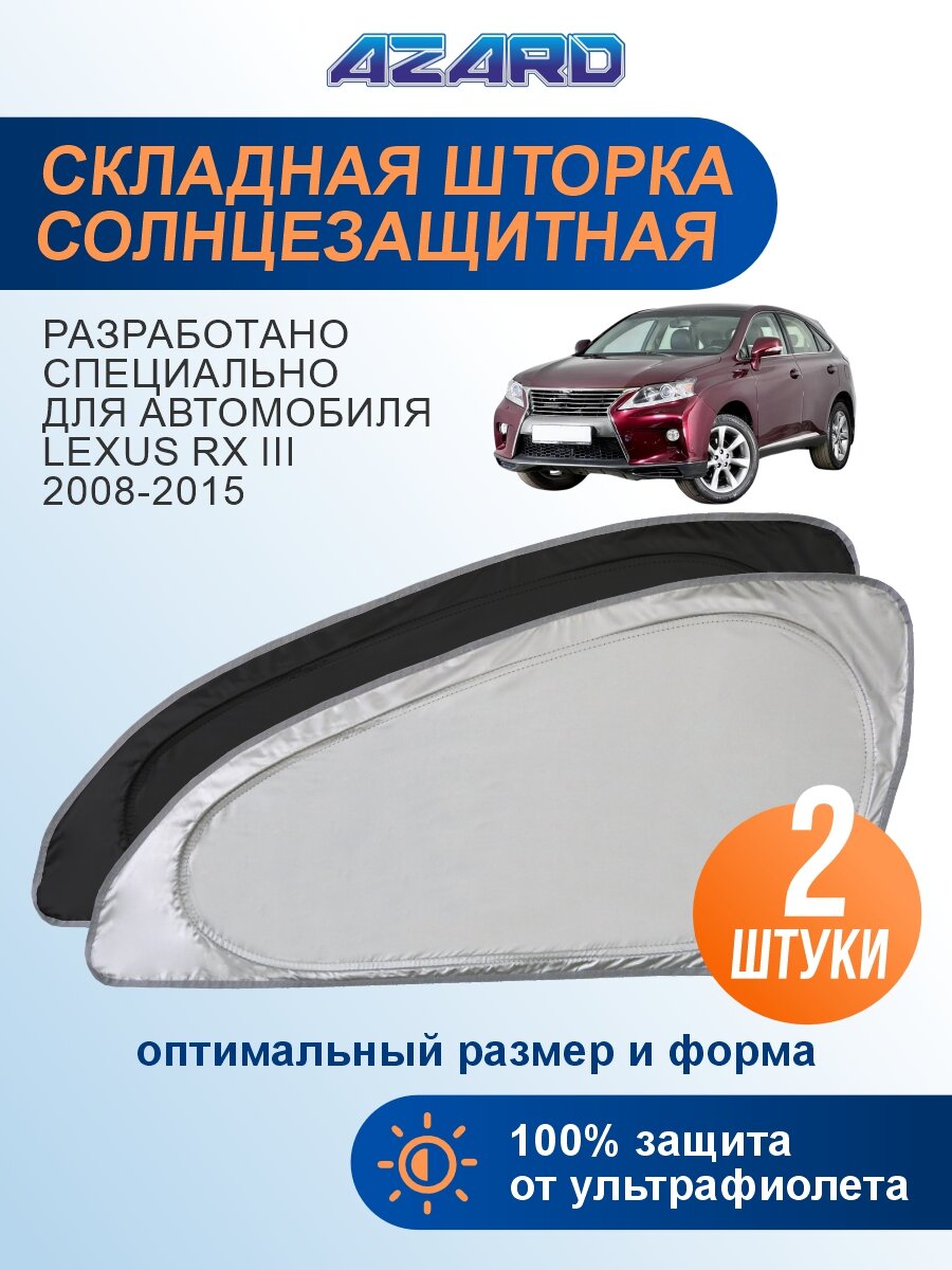 Солнцезащитная шторка AZARD Lexus RX 3 поколение (2008-2015) / шторка в авто Лексус РХ