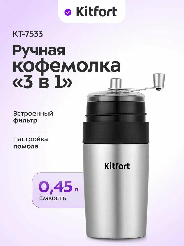 Кофемолка ручная жерновая коническая "3 в 1": с функцией капельной кофеварки, с термокружкой Kitfort KT-7533