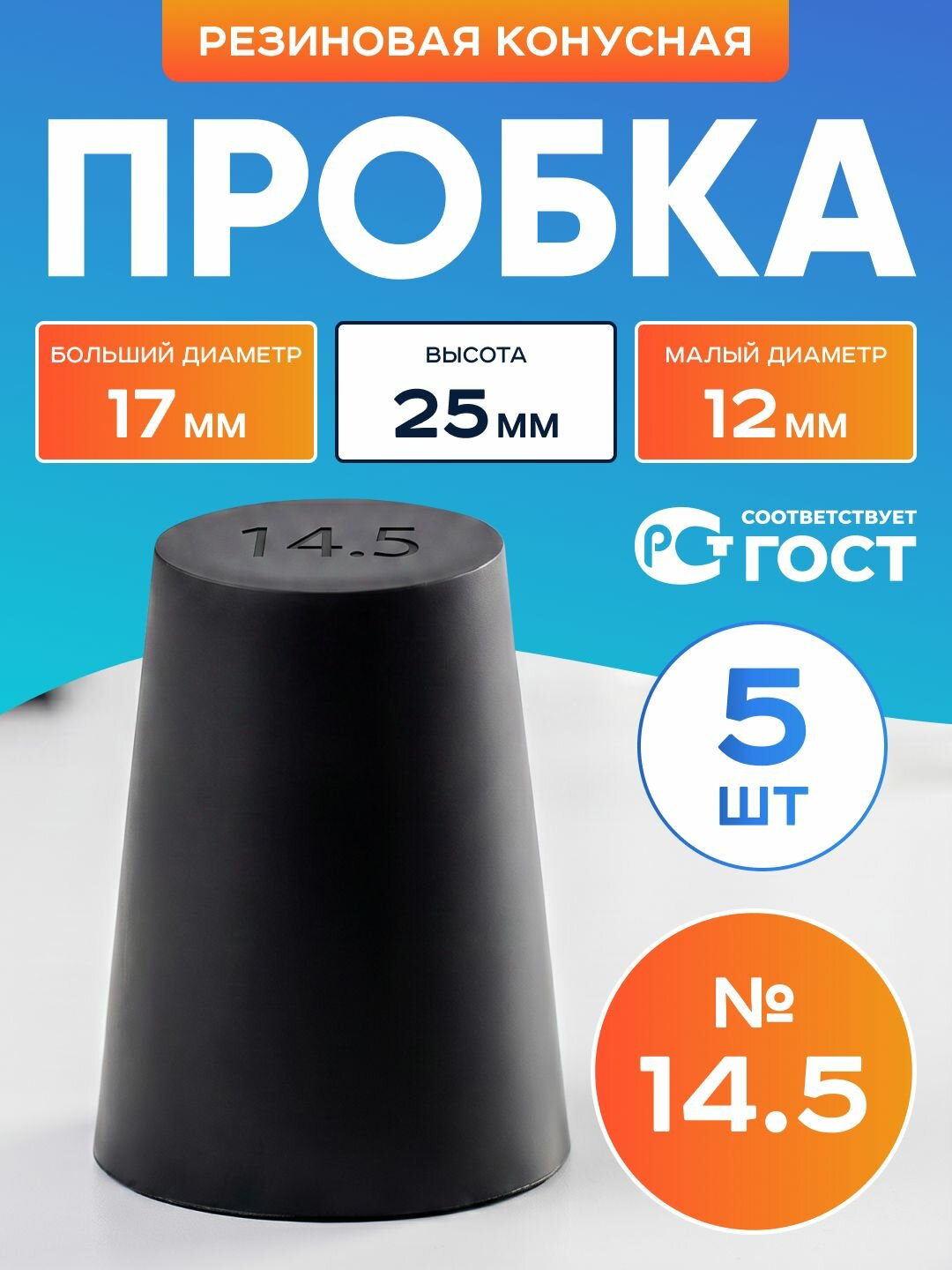 Пробка резиновая конусная №14,5 5 шт