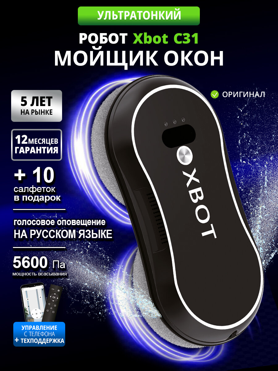 Робот мойщик окон Xbot С31 тонкий, автоматическое распыление.