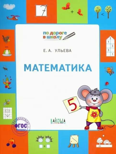 По дороге в школу. Математика: тетрадь для детей 5-7 лет. 978-5-00132-478-2/2024, Ульева Е. А, вако, 2023 г