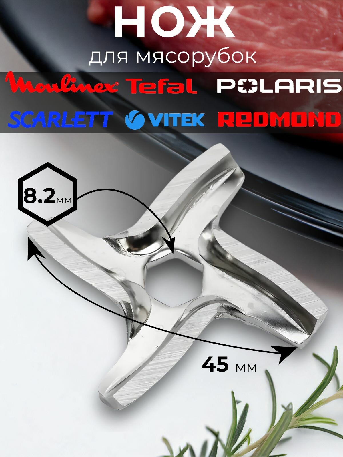 Нож универсальный для мясорубок электрических (Moulinex, Tefal, Redmond, Polaris и др.), на шнек шестигранник 8мм, MS-0926063