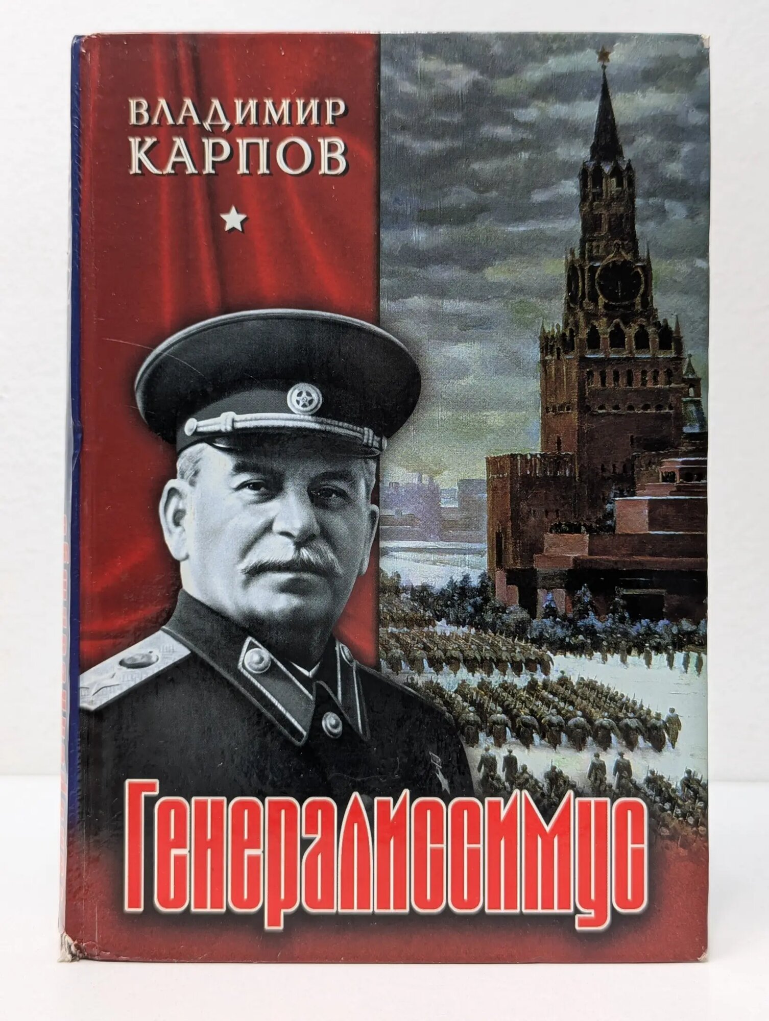 Генералиссимус. В 2 книгах. Книга 2 Карпов Владимир Васильевич 2003
