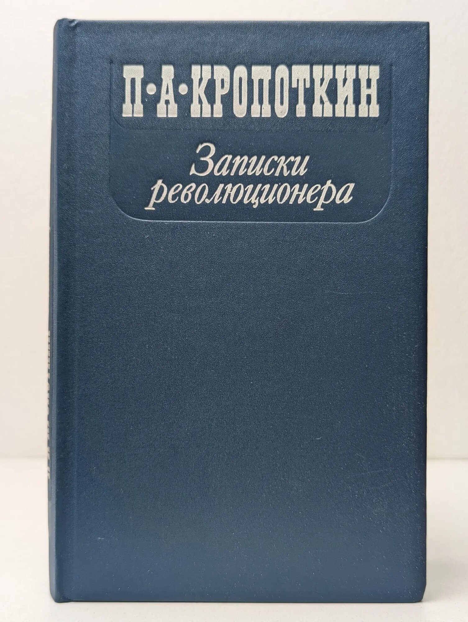 П. А. Кропоткин. Записки революционера Кропоткин Петр Алексеевич 1988
