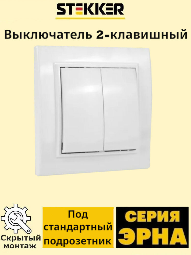 Выключатель двухклавишный, серия Эрна, PSW10-9004-01, белый STEKKER 39044