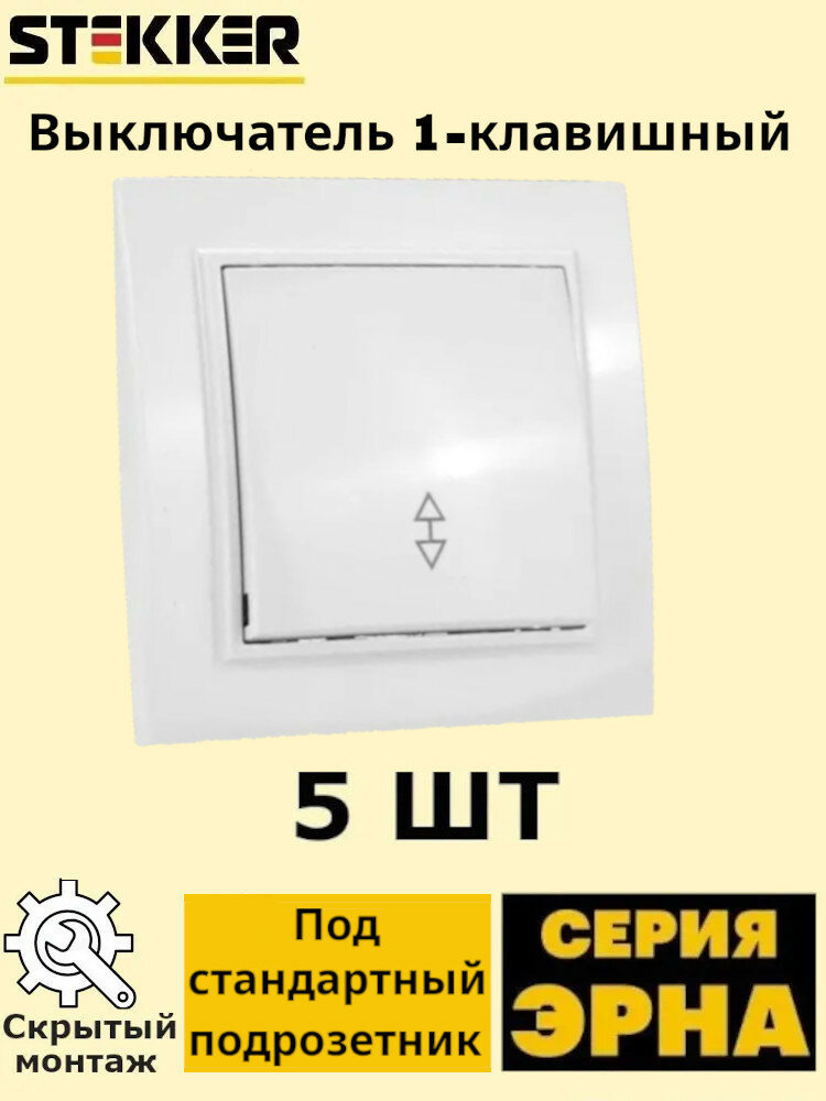 Выключатель (переключатель) одноклавишный серия Эрна 5 штук PSW10-9005-01 белый STEKKER 39617