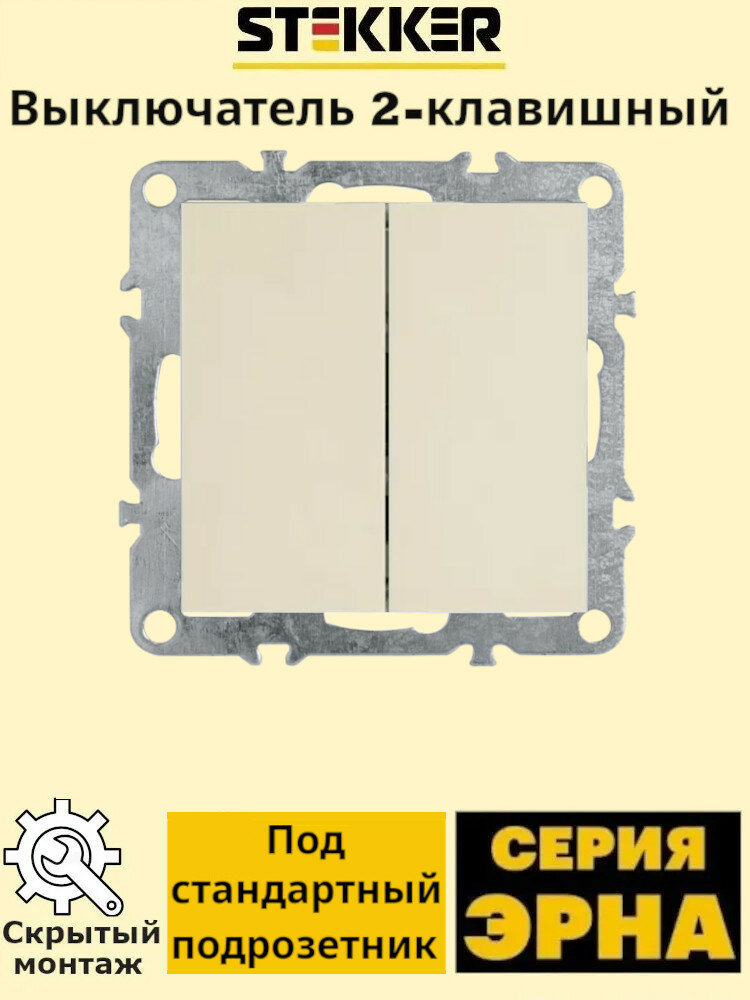 Выключатель двухклавишный серия Эрна PSW10-9104-02 слоновая кость (без рамки) STEKKER 39323