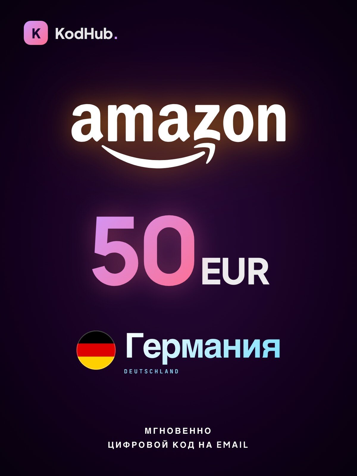 Подарочная карта Amazon 50 EUR | покупки в интернет-магазине Германии | Цифровой код